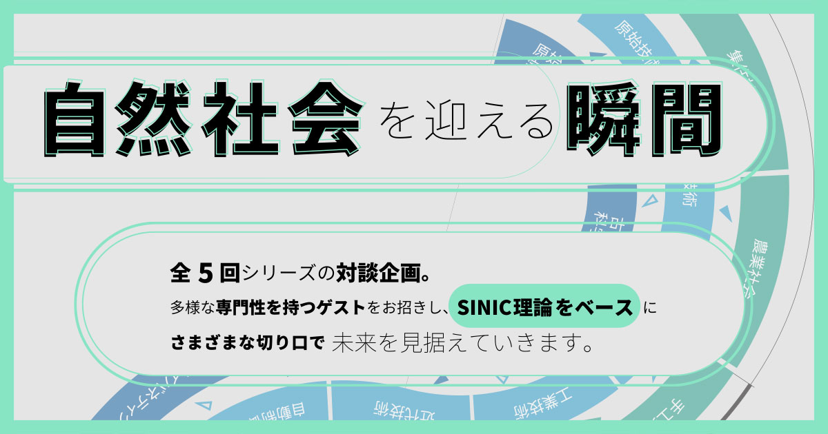 連載対談 自然社会を迎える瞬間 | 未来予測理論「SINIC理論」の情報発信サイト-SINIC.media