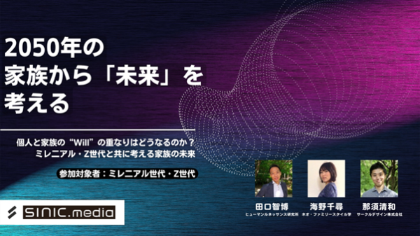 2050年の家族から「未来」を考える～『SINIC理論』を羅針盤に～【前編】 | 未来予測理論「SINIC理論」の情報発信サイト-SINIC.media