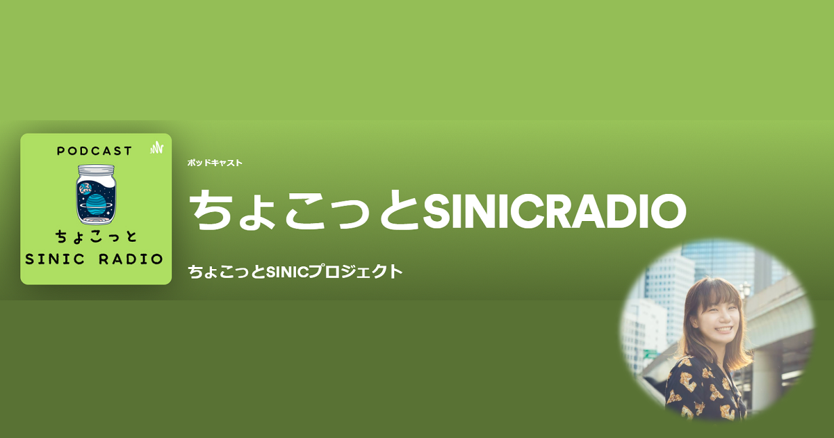 Podcast『ちょこっとSINICRADIO』ゲストは(株)メルカリ・三川夏代さん | 未来予測理論「SINIC理論」の情報発信サイト-SINIC.media