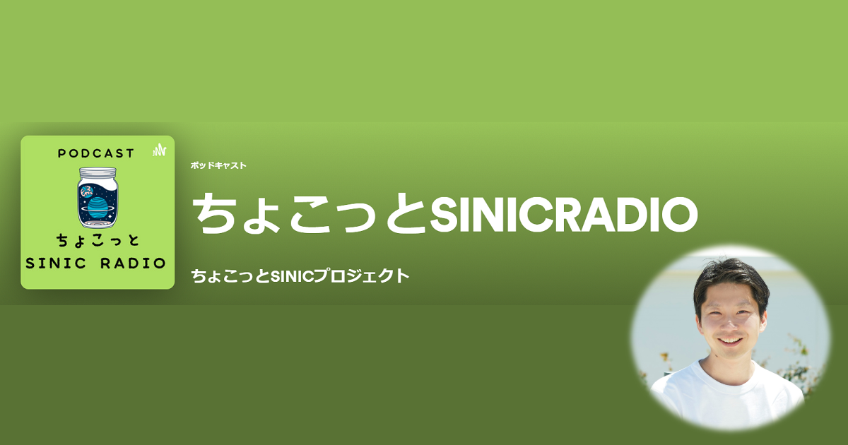 Podcast『ちょこっとSINICRADIO』ゲストはネイバーズグッド(株)・柴田真光さん | 未来予測理論「SINIC理論」の情報発信サイト-SINIC.media