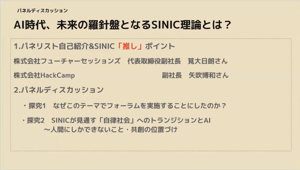 AI時代、未来の羅針盤となるSINIC理論とは(オンラインフォーラムvol.1) | 未来予測理論「SINIC理論」の情報発信サイト ...