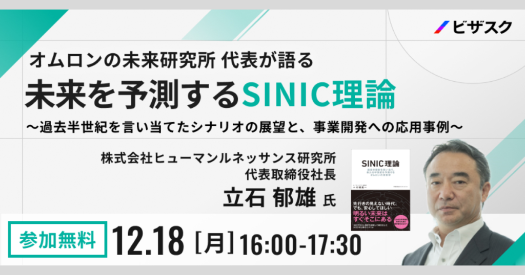 【オンラインセミナー登壇予定】「未来を予測する SINIC理論 ～過去半世紀を言い当てたシナリオの展望と、ビジネスへの応用事例～」（12/18 ...