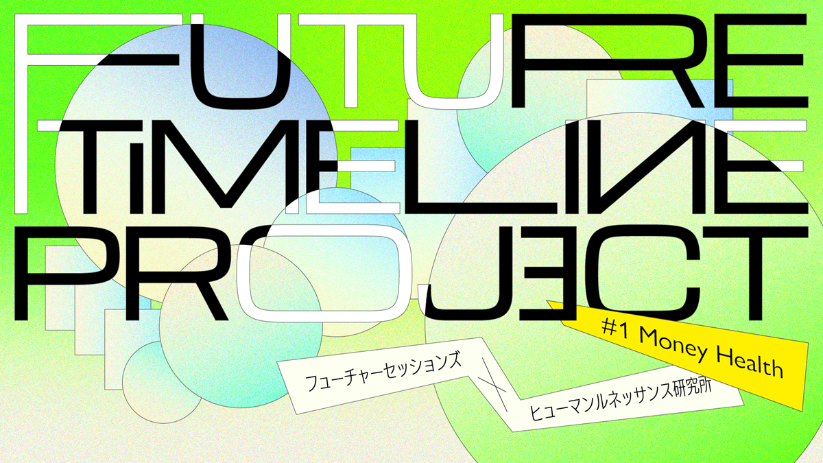 Future Sessions社プロジェクト事例への「Future Timeline Project」取り組み内容の掲載 | 未来予測理論 ...