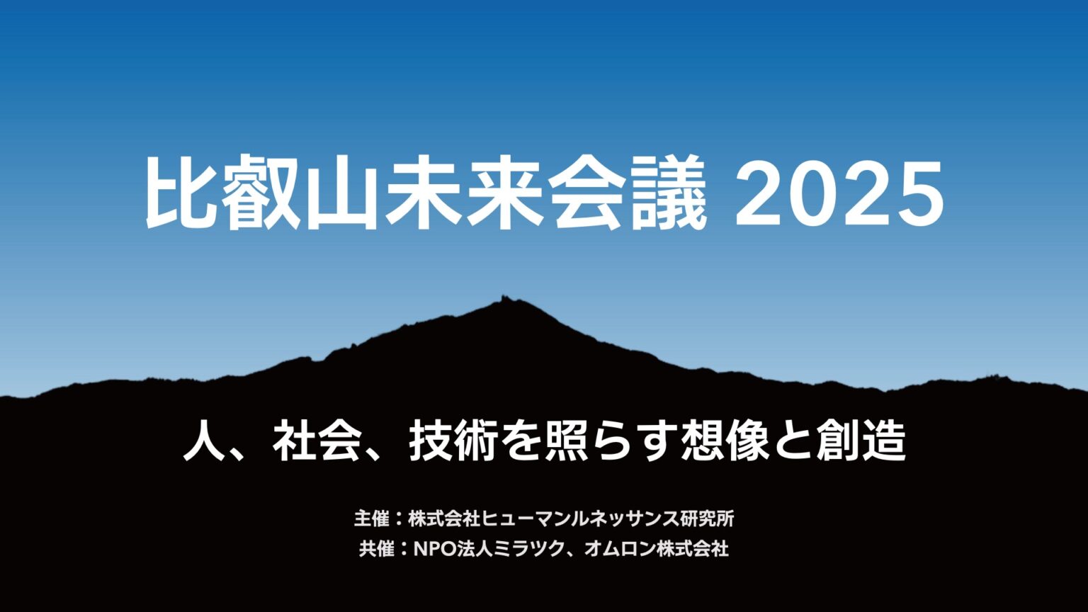 「比叡山未来会議 2025」ダイジェスト映像を公開！ | 未来予測理論「SINIC理論」の情報発信サイト-SINIC.media